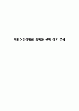 직장어린이집의 특징과 선정 이유 분석-1페이지