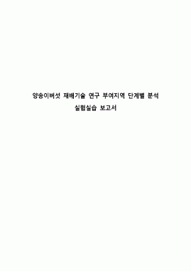 양송이버섯 재배기술 연구 부여지역 단계별 분석 실험실습 보고서-1페이지