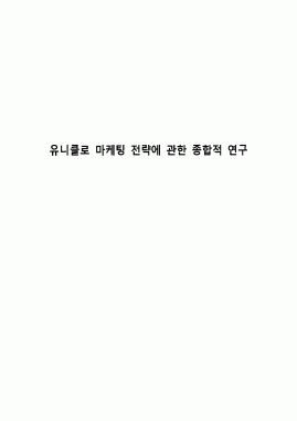 유니클로 마케팅 전략에 관한 종합적 연구-1페이지