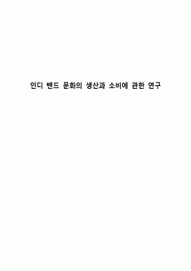 인디 밴드 문화의 생산과 소비에 관한 연구-1페이지