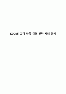 KDDI의 고객 만족 경영 전략 사례 분석-1페이지