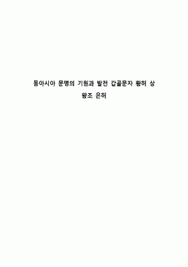 동아시아 문명의 기원과 발전 갑골문자 황허 상 왕조 은허-1페이지