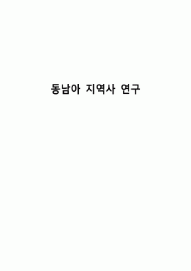 동남아 지역사 연구-1페이지