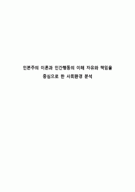 인본주의 이론과 인간행동의 이해 자유와 책임을 중심으로 한 사회환경 분석-1페이지