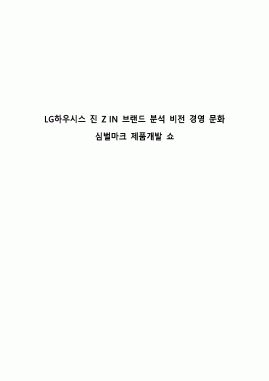 LG하우시스 진 Z IN 브랜드 분석 비전 경영 문화 심벌마크 제품개발 쇼-1페이지