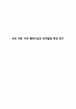 EPR 이론 극적 패러다임과 유아발달 특성 연구-1페이지