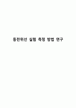 등전위선 실험 측정 방법 연구-1페이지