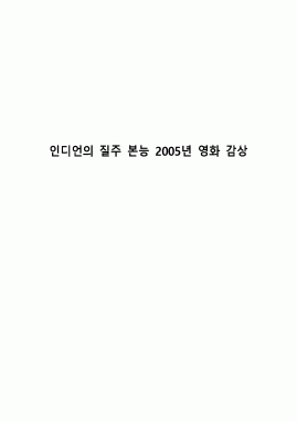 인디언의 질주 본능 2005년 영화 감상-1페이지