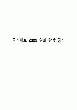 국가대표 2009 영화 감상 평가-1페이지