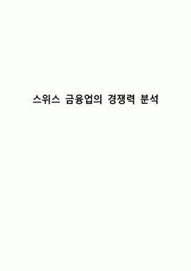 스위스 금융업의 경쟁력 분석-1페이지