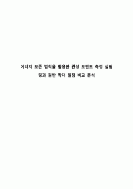 에너지 보존 법칙을 활용한 관성 모멘트 측정 실험 링과 원반 막대 질점 비교 분석-1페이지