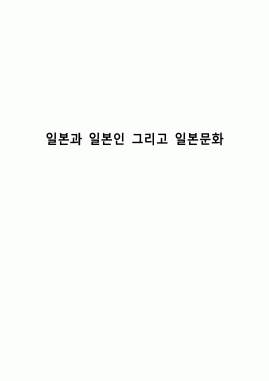 일본과 일본인 그리고 일본문화-1페이지