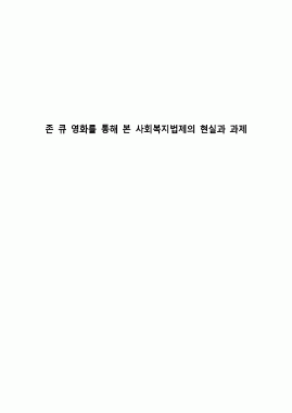 존 큐 영화를 통해 본 사회복지법제의 현실과 과제-1페이지