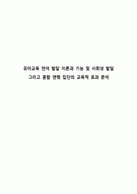유아교육 언어 발달 이론과 기능 및 사회성 발달 그리고 혼합 연령 집단의 교육적 효과 분석-1페이지