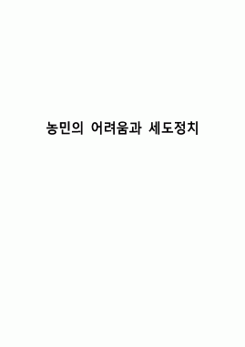농민의 어려움과 세도정치-1페이지