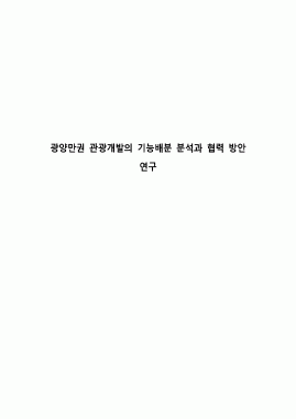 광양만권 관광개발의 기능배분 분석과 협력 방안 연구-1페이지