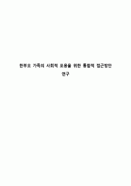 한부모 가족의 사회적 포용을 위한 통합적 접근방안 연구-1페이지