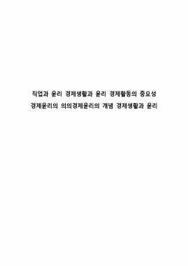 직업과 윤리 경제생활과 윤리 경제활동의 중요성 경제윤리의 의의경제윤리의 개념 경제생활과 윤리-1페이지