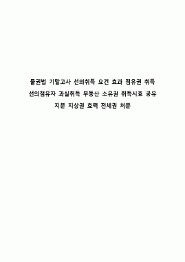 물권법 기말고사 선의취득 요건 효과 점유권 취득 선의점유자 과실취득 부동산 소유권 취득시효 공유 지분 지상권 효력 전세권 처분-1페이지