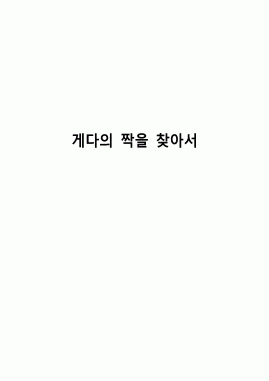 게다의 짝을 찾아서-1페이지