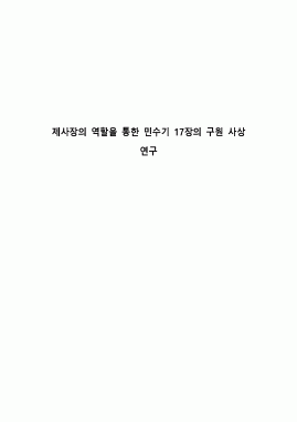 제사장의 역할을 통한 민수기 17장의 구원 사상 연구-1페이지