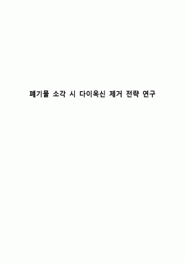 폐기물 소각 시 다이옥신 제거 전략 연구-1페이지