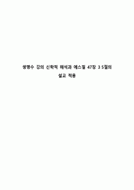 생명수 강의 신학적 해석과 에스겔 47장 3 5절의 설교 적용-1페이지