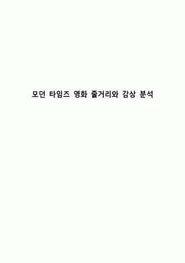 모던 타임즈 영화 줄거리와 감상 분석-1페이지