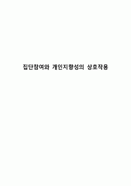 집단참여와 개인지향성의 상호작용-1페이지