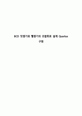 BCD 덧셈기와 뺄셈기의 조합회로 설계 Quartus 구현-1페이지