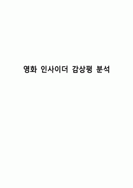 영화 인사이더 감상평 분석-1페이지