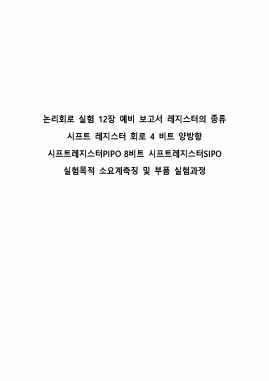 논리회로 실험 12장 예비 보고서 레지스터의 종류 시프트 레지스터 회로 4 비트 양방향 시프트레지스터PIPO 8비트 시프트레지스터SIPO 실험목적 소요계측징 및 부품 실험과정-1페이지
