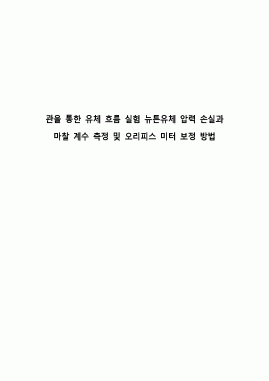 관을 통한 유체 흐름 실험 뉴튼유체 압력 손실과 마찰 계수 측정 및 오리피스 미터 보정 방법-1페이지