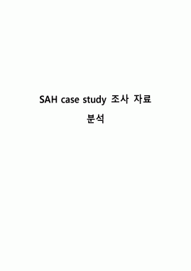 SAH case study 조사 자료 분석-1페이지