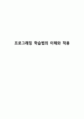 프로그래밍 학습법의 이해와 적용-1페이지