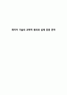 레이저 기술의 과학적 원리와 실제 응용 분야-1페이지