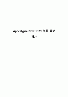 Apocalypse Now 1979 영화 감상 평가-1페이지