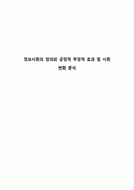 정보사회의 정의와 긍정적 부정적 효과 및 사회 변화 분석-1페이지