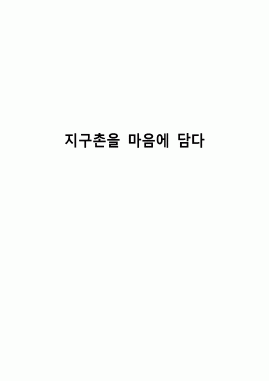 지구촌을 마음에 담다-1페이지