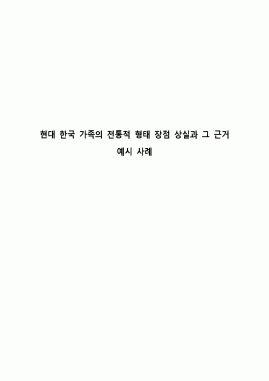 현대 한국 가족의 전통적 형태 장점 상실과 그 근거 예시 사례-1페이지