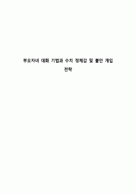 부모자녀 대화 기법과 수치 정체감 및 불안 개입 전략-1페이지