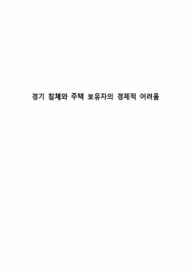 경기 침체와 주택 보유자의 경제적 어려움-1페이지