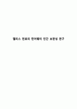 앨리스 먼로의 런어웨이 인간 보편성 연구-1페이지