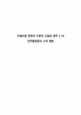 리얼리즘 문학의 이론적 고찰과 광주 5 18 민주화운동의 시적 재현-1페이지