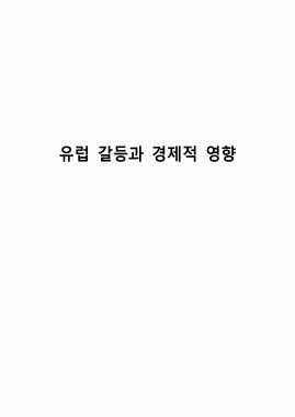 유럽 갈등과 경제적 영향-1페이지