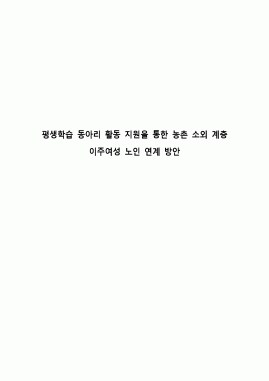 평생학습 동아리 활동 지원을 통한 농촌 소외 계층 이주여성 노인 연계 방안-1페이지