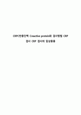 CRPC반응단백 Creactive protein와 검사방법 CRP 검사 CRP 검사의 임상응용-1페이지