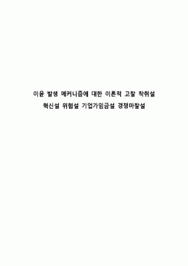 이윤 발생 메커니즘에 대한 이론적 고찰 착취설 혁신설 위험설 기업가임금설 경쟁마찰설-1페이지