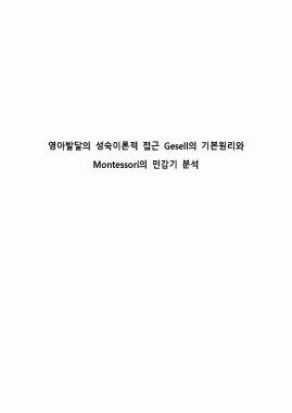 영아발달의 성숙이론적 접근 Gesell의 기본원리와 Montessori의 민감기 분석-1페이지