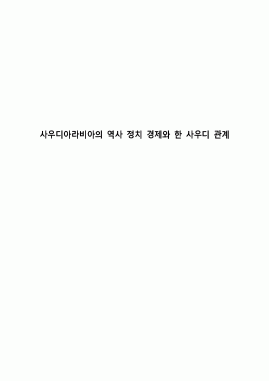 사우디아라비아의 역사 정치 경제와 한 사우디 관계-1페이지